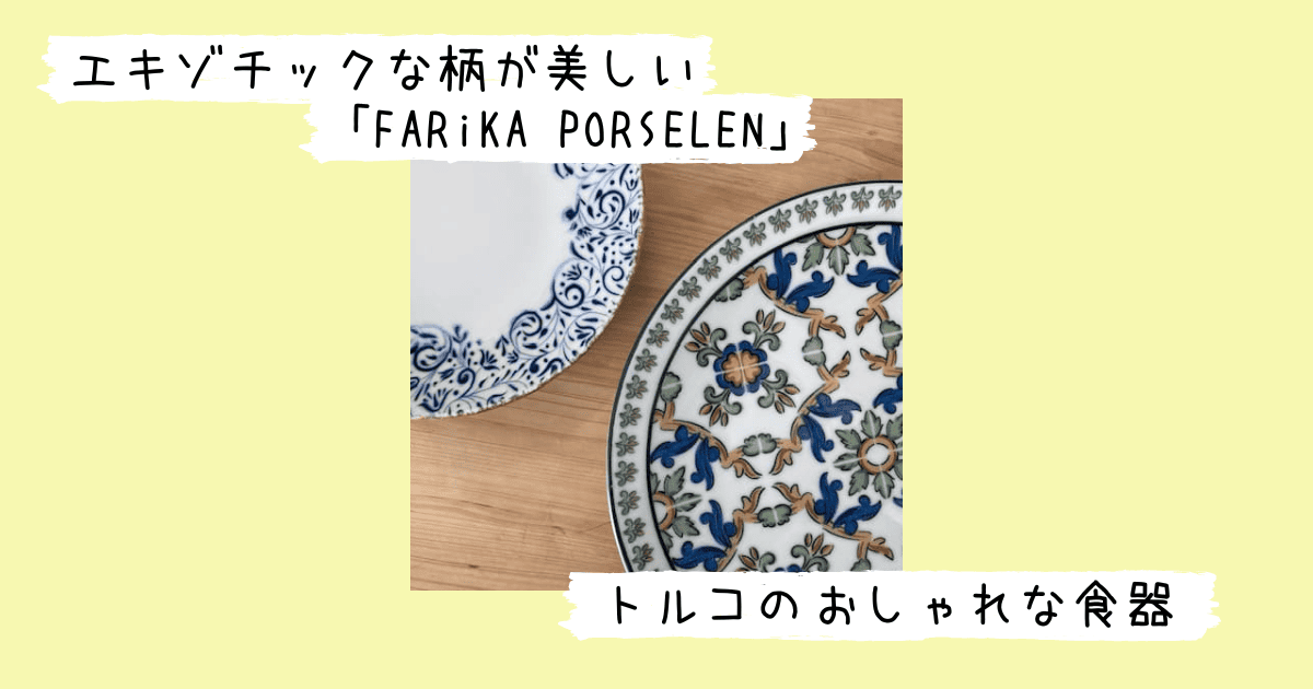 エキゾチックな柄が美しいFARiKA PORSELEN（ファリカ）｜トルコのおしゃれな食器 - キッチン暮らし